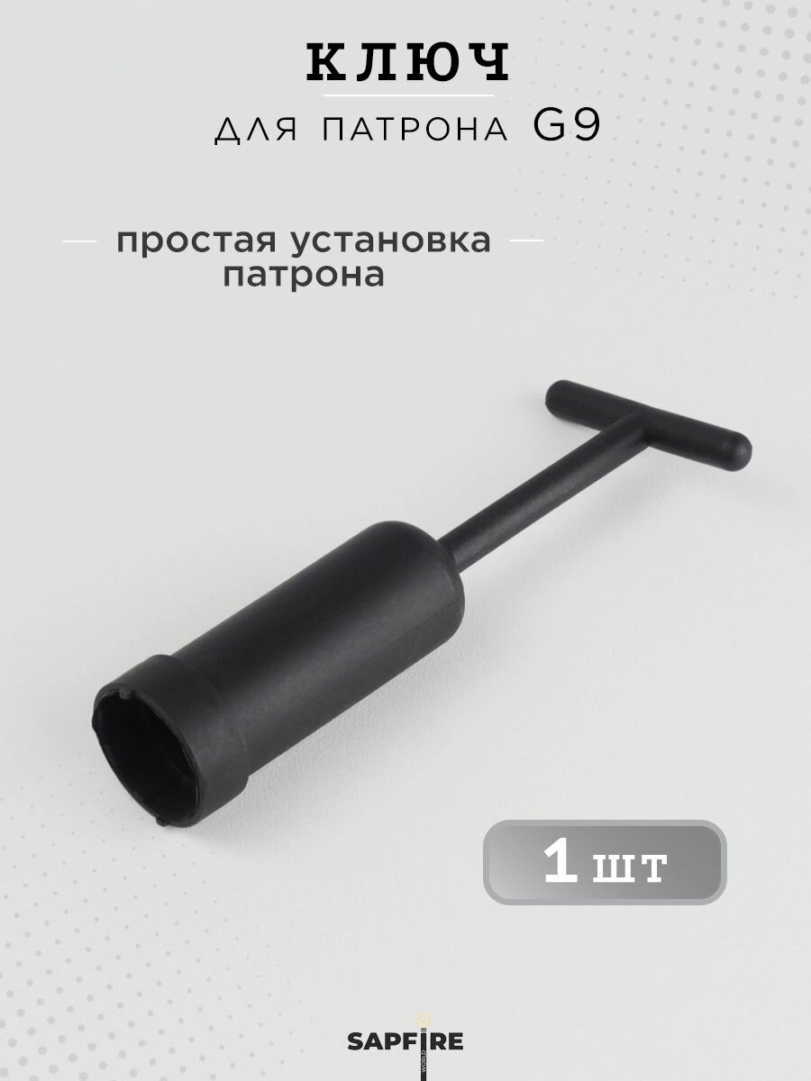 Ключ монтажный для цоколя G9