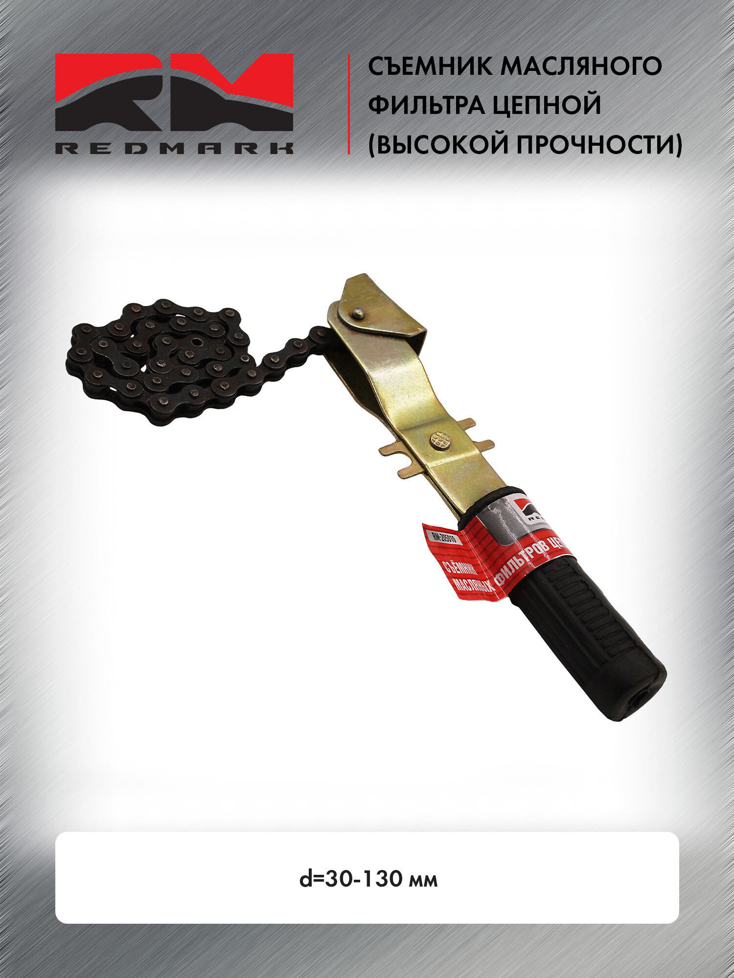 Съемник масляного фильтра REDMARK, цепной, высокой прочности