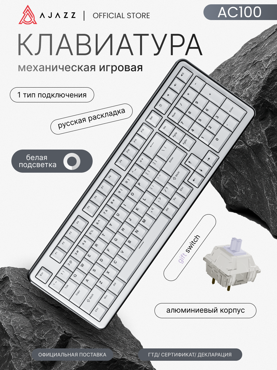 Механическая клавиатура AJAZZ AC100, белая подсветка, проводная, Gift switch