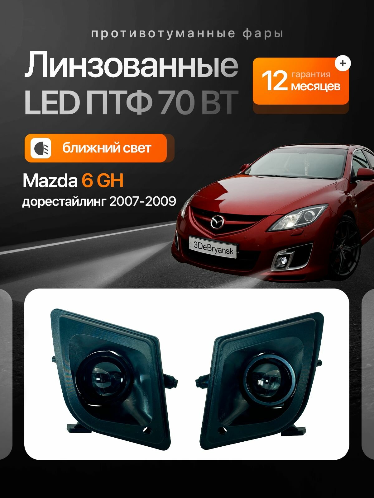 LED птф 70W для Mazda 6 GH дорестайлинг