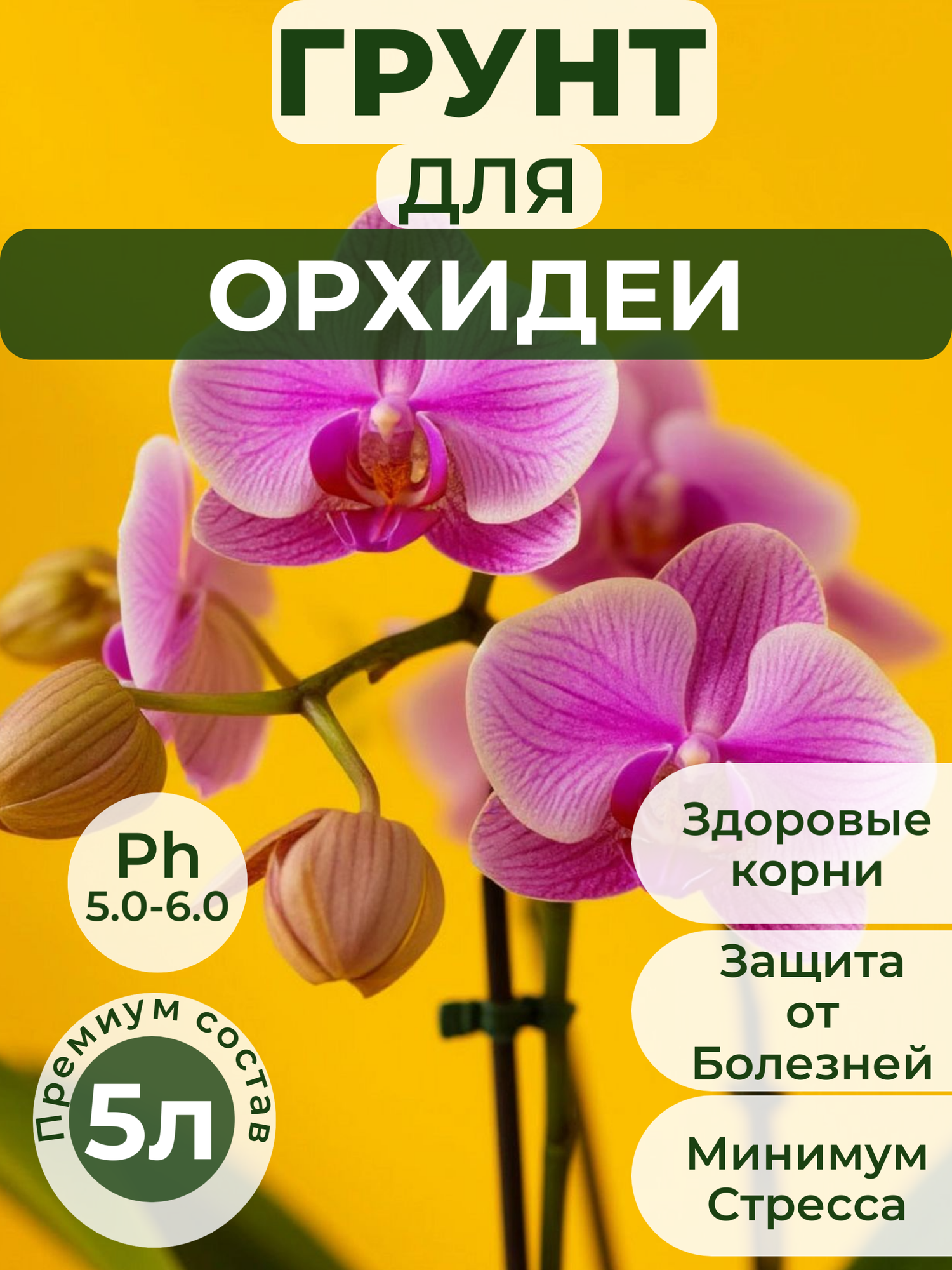 Готовый авторский грунт для Орхидеи воздушный, антисептический 5 литров