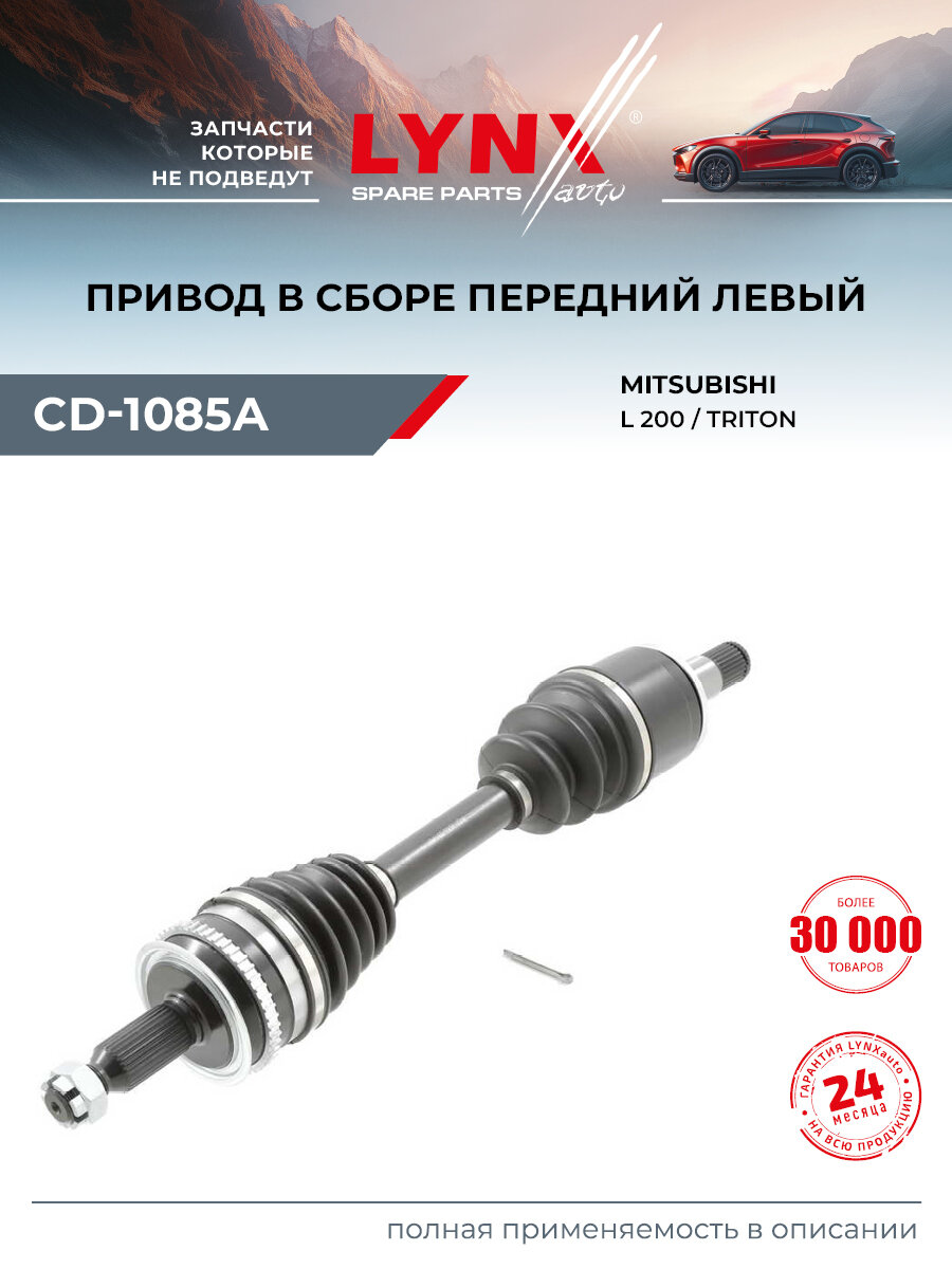 Привод в сборе передний левый для MITSUBISHI L200 / LYNXauto CD-1085A