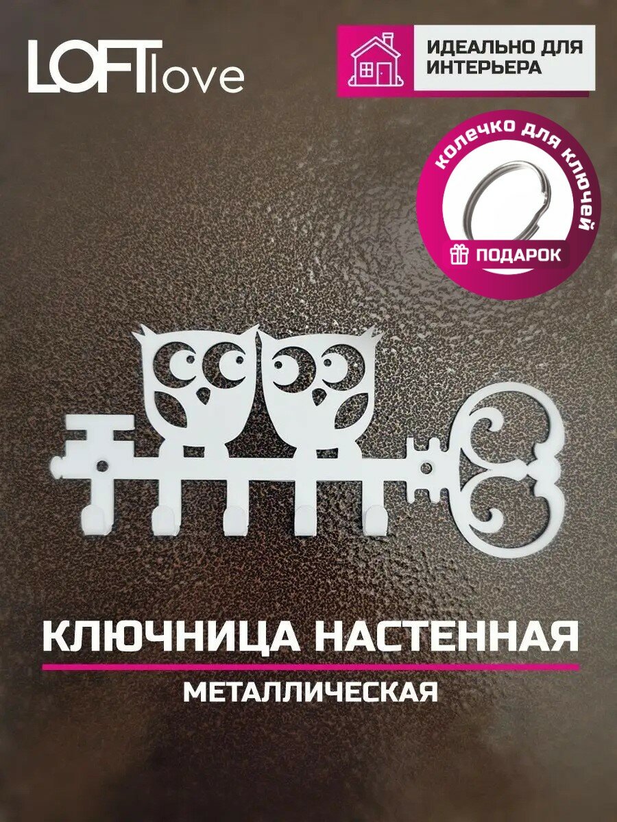Ключница настенная Совы металлическая 5 крючков белая