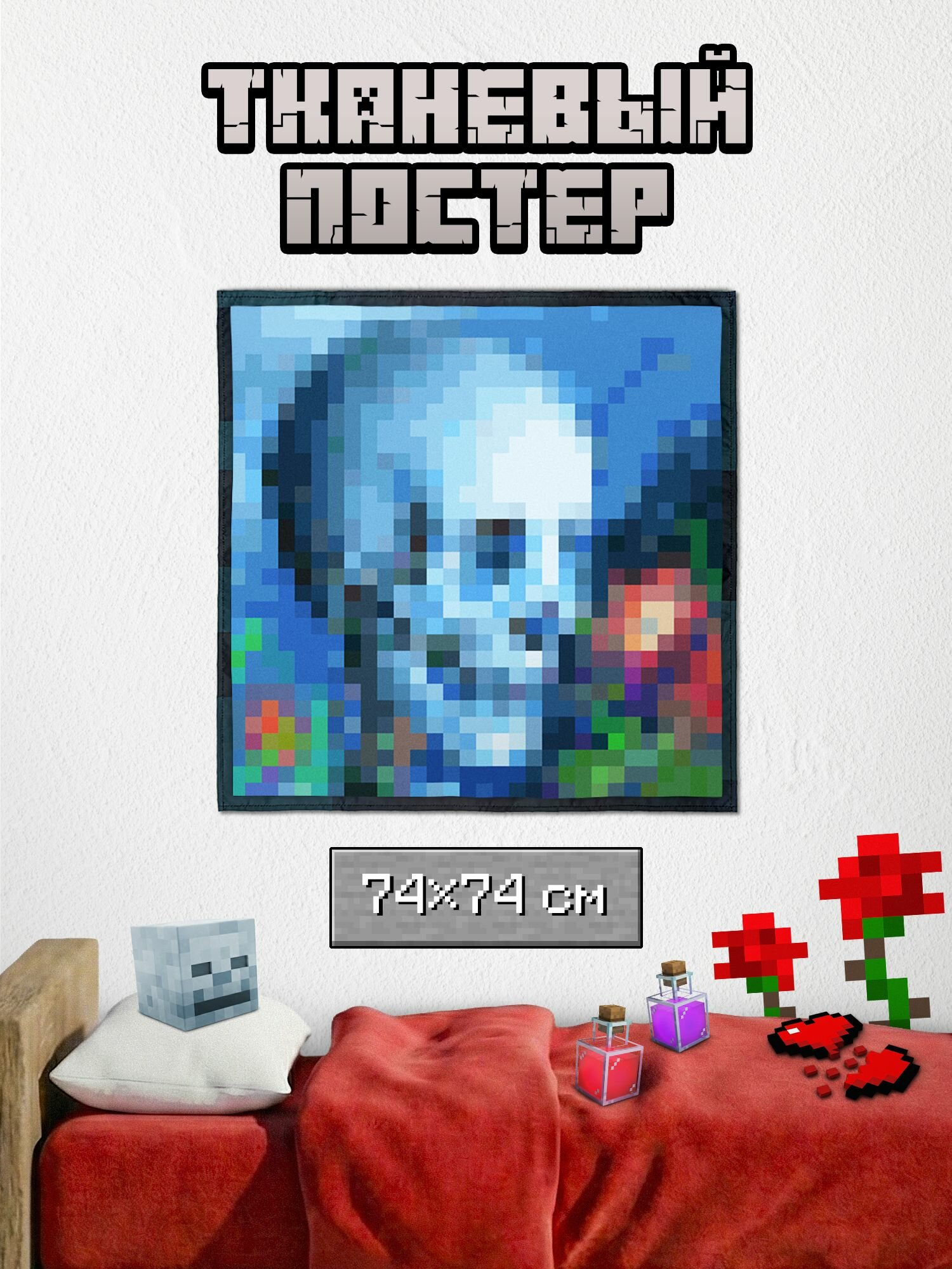 Постер тканевый Майнкрафт Mega Toys Череп и розы плакат на стену 74х74