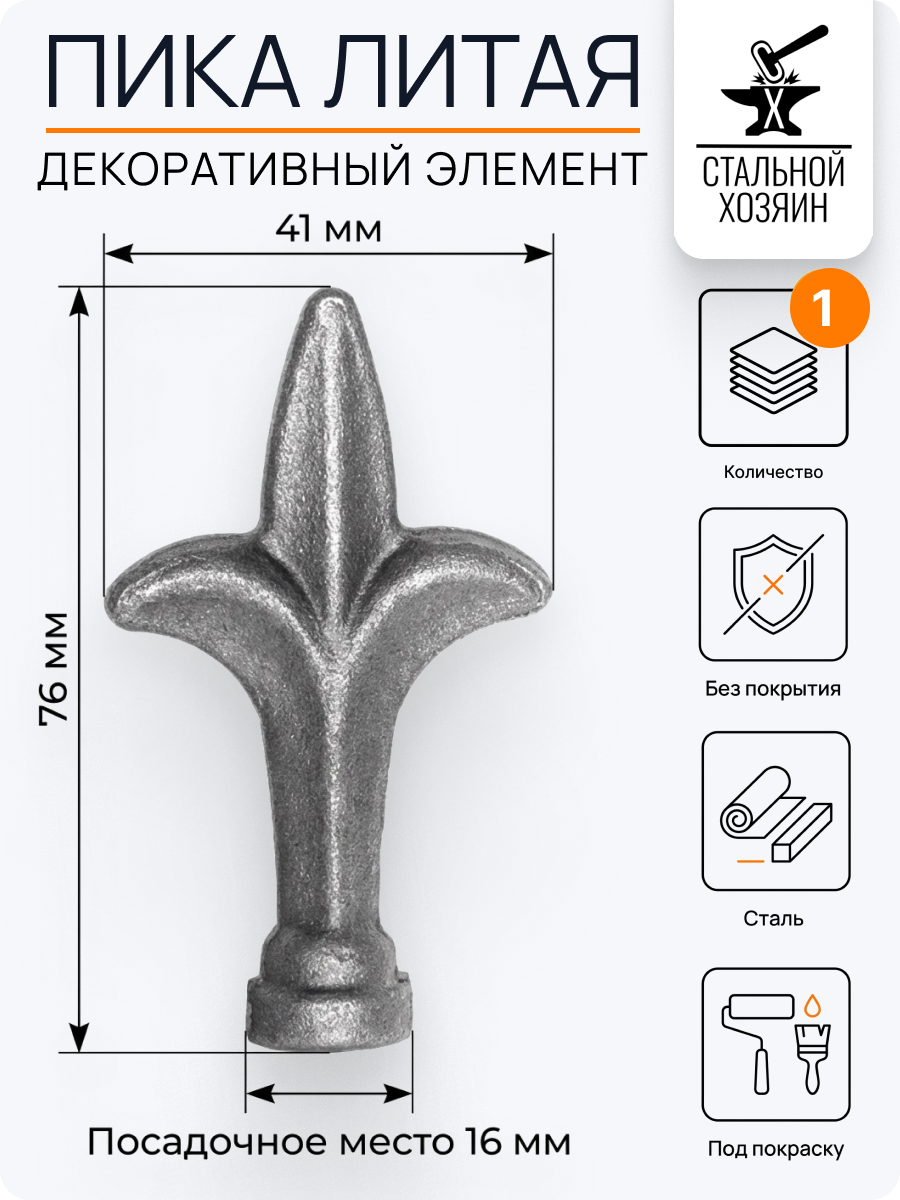 1 шт Кованый элемент Пика стальная 76х41 мм Посадочное место 16 мм (Круг)