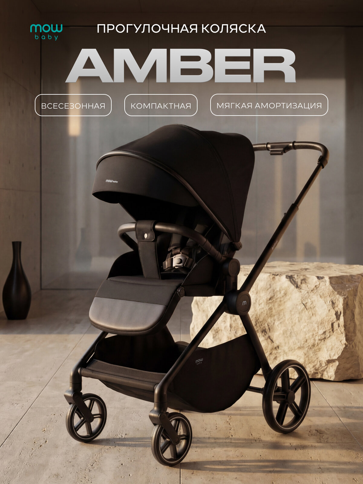 Коляска детская прогулочная MOWBaby Amber MB069, цвет Black (черный)