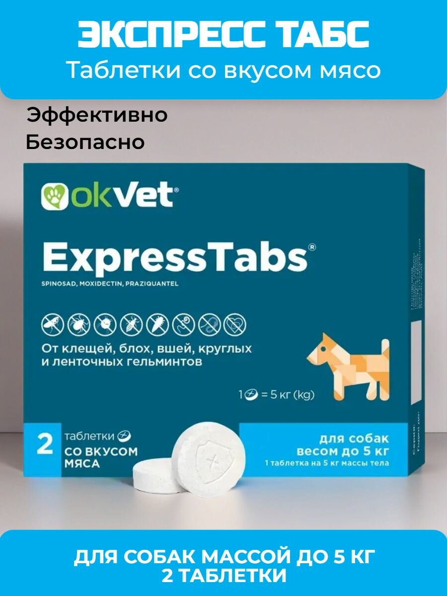 Противопаразитарный препарат от клещей, блох, вшей, гельминтов OkVet Экспресс Табс для собак до 5 кг,2 таблетки