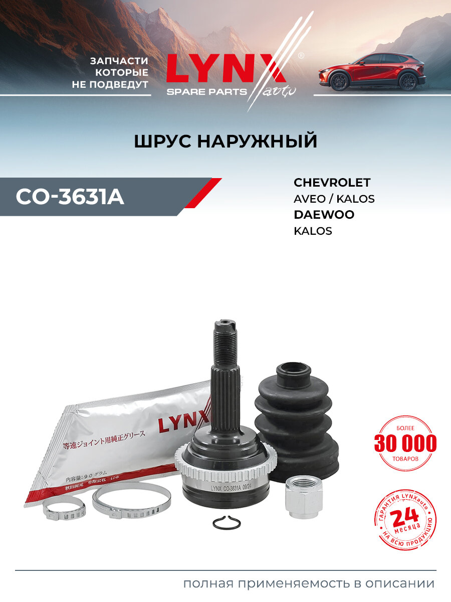 ШРУС наружный передний правый/левый для CHEVROLET AVEO / DAEWOO KALOS / LYNXauto CO-3631A