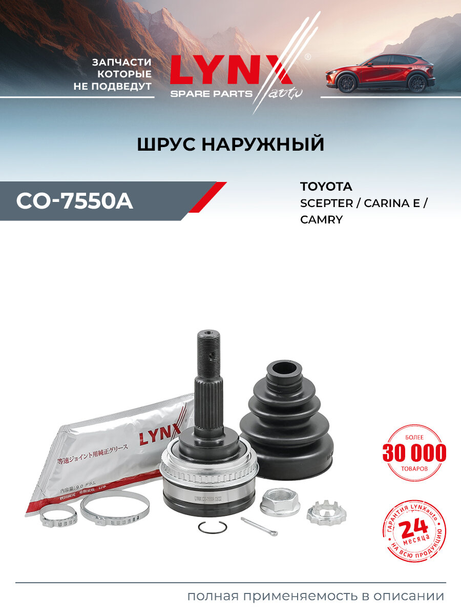ШРУС наружный передний правый/левый для TOYOTA COROLLA, CAMRY, CARINA / DAIHATSU ALTIS / LYNXauto CO-7550A