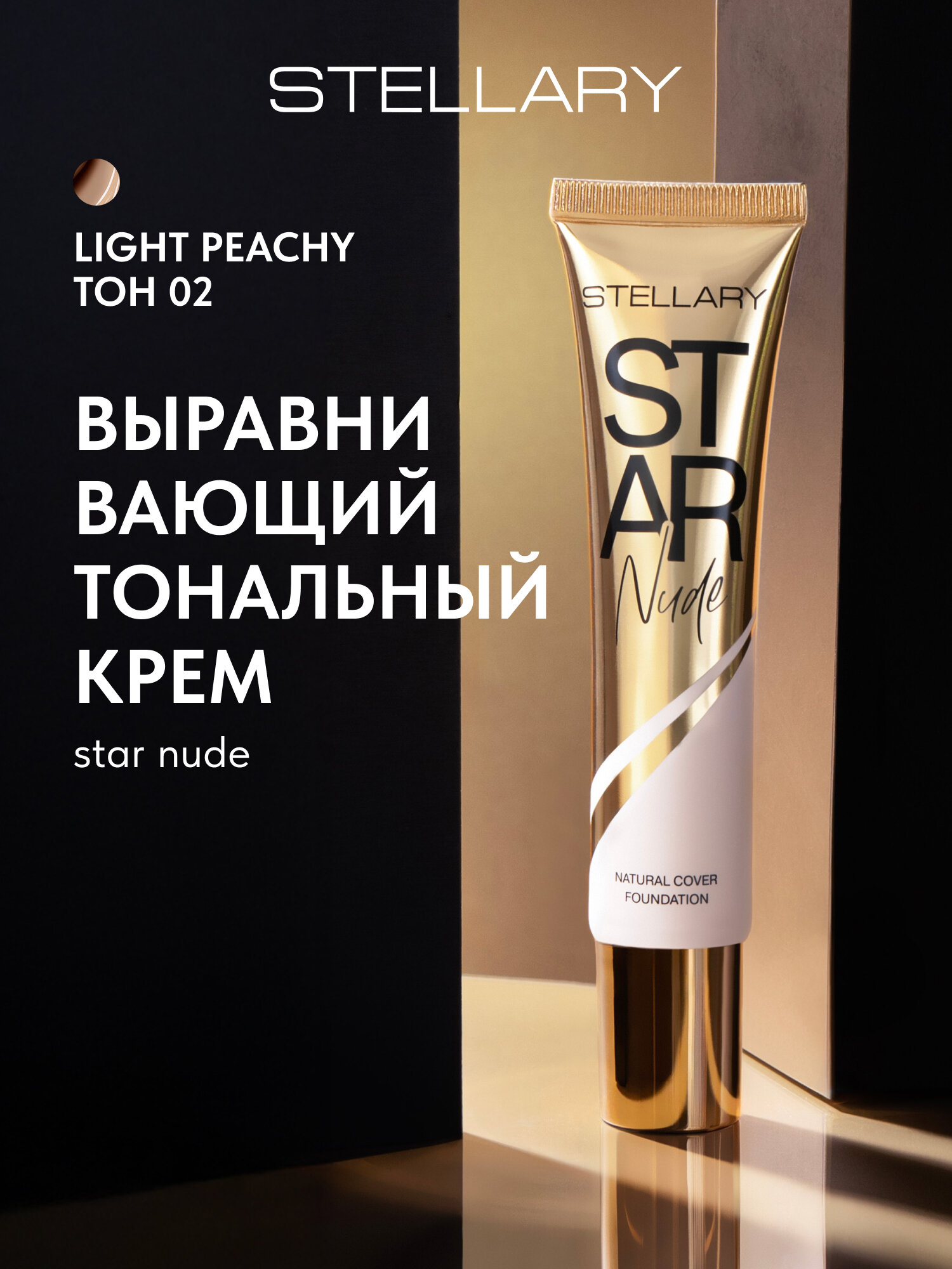 Выравнивающий тональный крем Stellary STAR NUDE FOUNDATION тон 02