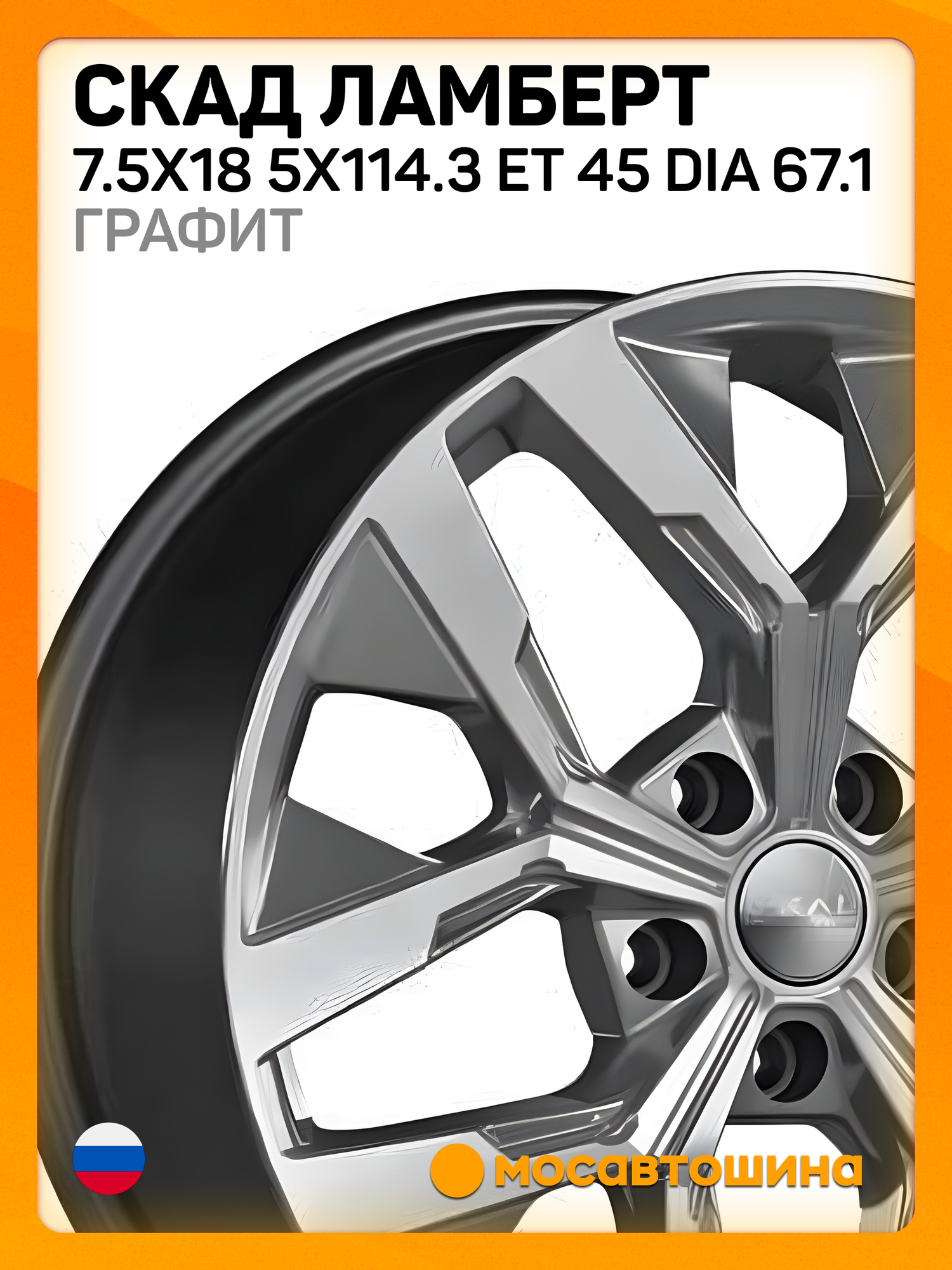 Автомобильные диски Скад Ламберт 7.5x18 5x114.3 ET 45 Dia 67.1 графит