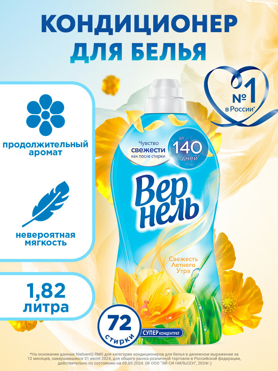 Кондиционер ополаскиватель для белья Вернель Свежесть летнего утра, 1,82 л (72 стирки), концентрированный кондиционер для стирки белья