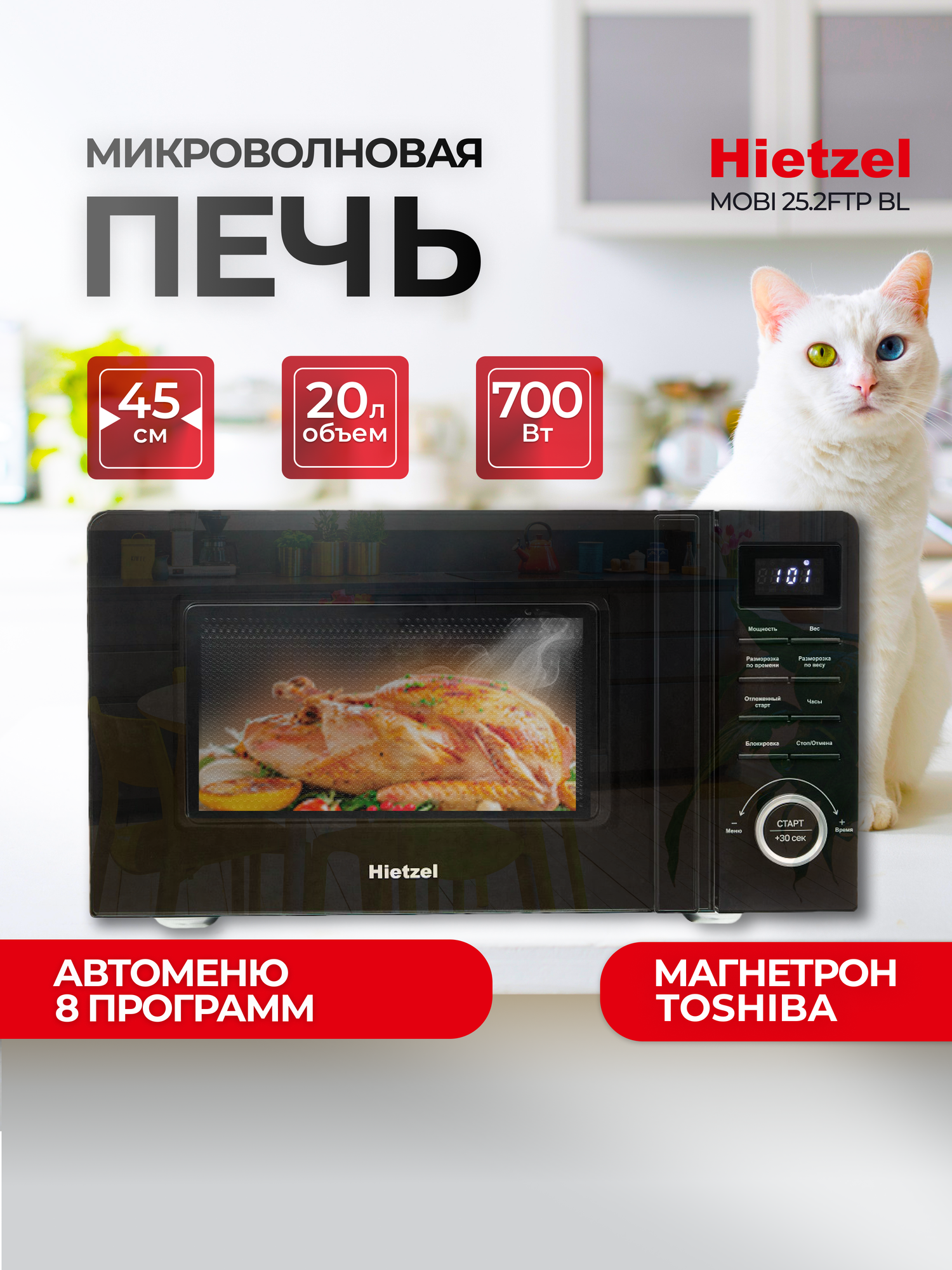 Отдельностоящая микроволновая печь черная Hietzel MOFS 20.7MDH BL