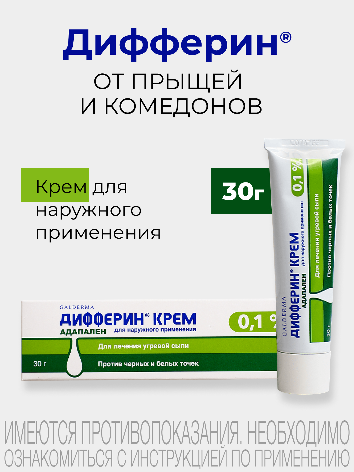 Дифферин крем 0,1% 30 г, туба, при угревой сыпи, адапален, против черных и белых точек — фото 1