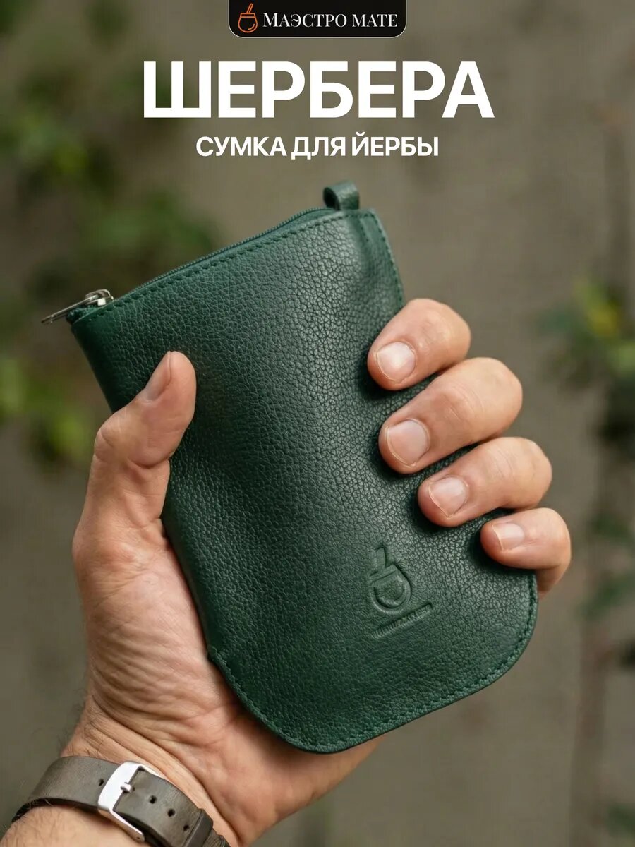 Сумка кисет Шербера для чая йербы мате