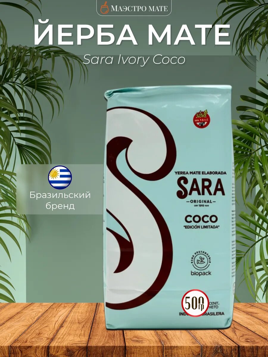Чай Йерба Мате бренда Sara Ivory Coco Кокос объемом 500 грамм