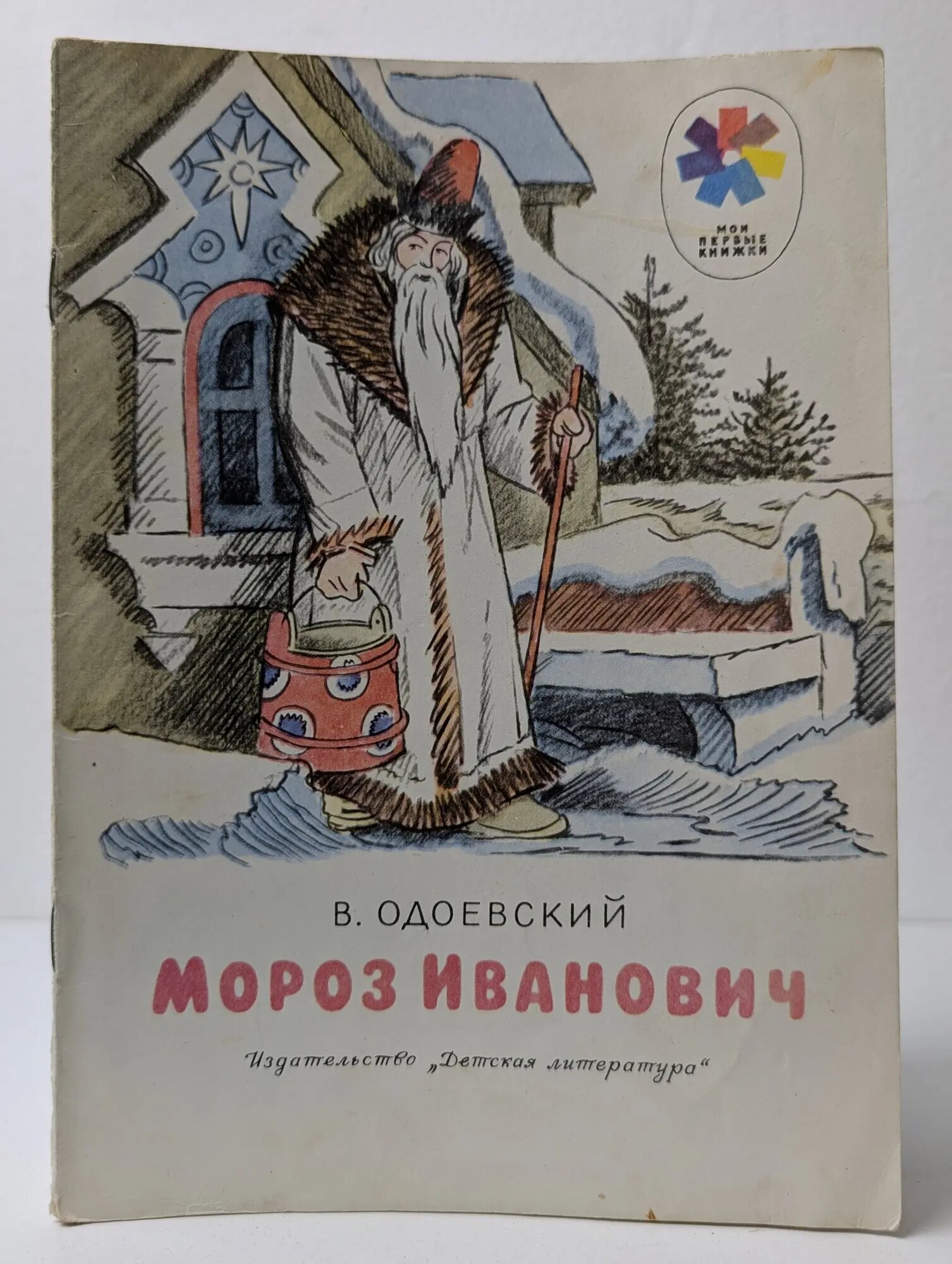 Мои первые книжки. Мороз Иванович Одоевский Владимир Федорович 1975
