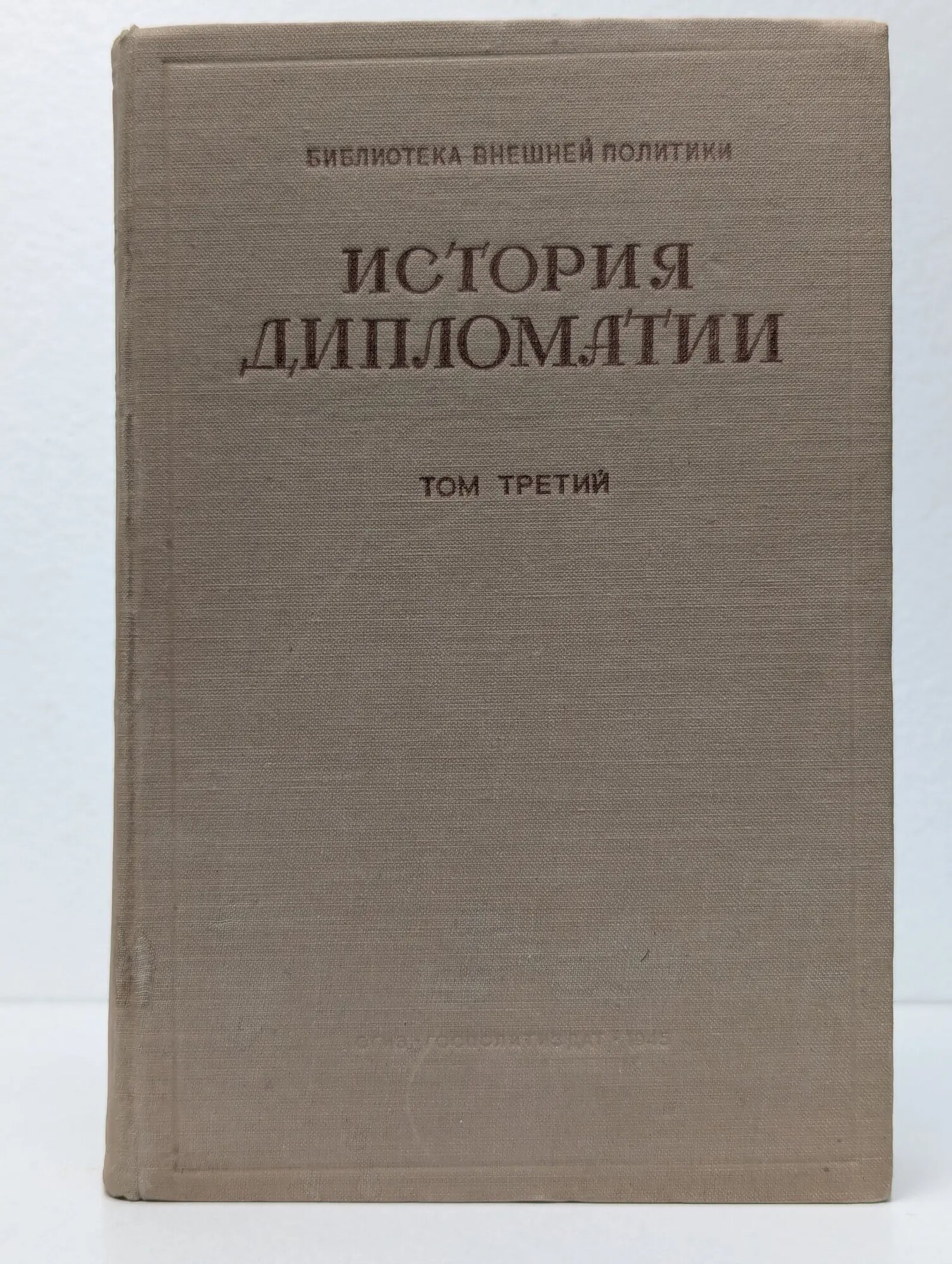 История дипломатии. Том 3 Потемкин Владимир Петрович (ред.) 1945