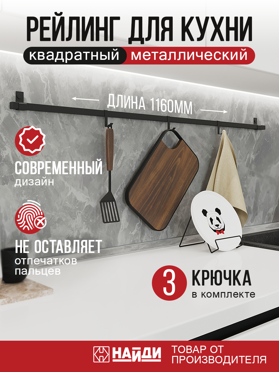 Рейлинг квадратный, держатель кухонный подвесной с крючками 1160 мм. Черный матовый.