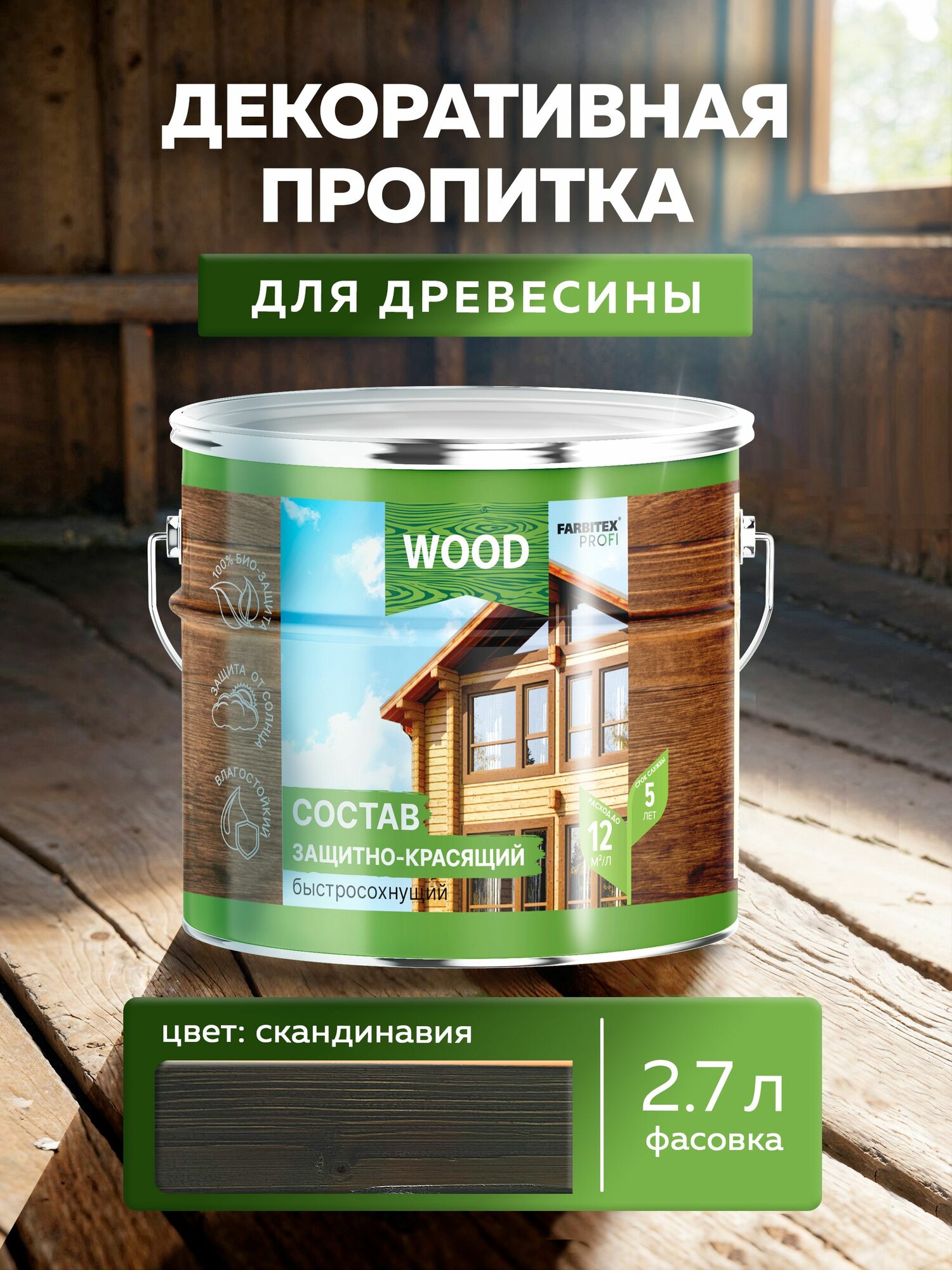 Пропитка универсальная быстросохнущая Farbitex Profi Wood водоотталкивающая и деревозащитная, Цвет: Скандинавия, Фасовка 2,7 л