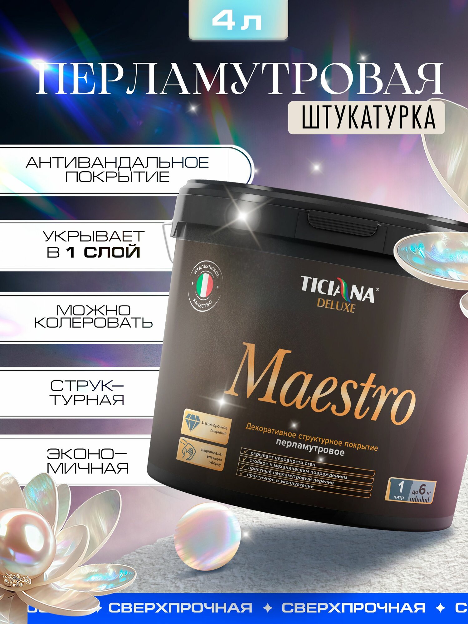 Декоративная краска для стен моющаяся Maestro TICIANA DELUXE, Декоративная штукатурка перламутровая, Серебристая, структурная, 4 л
