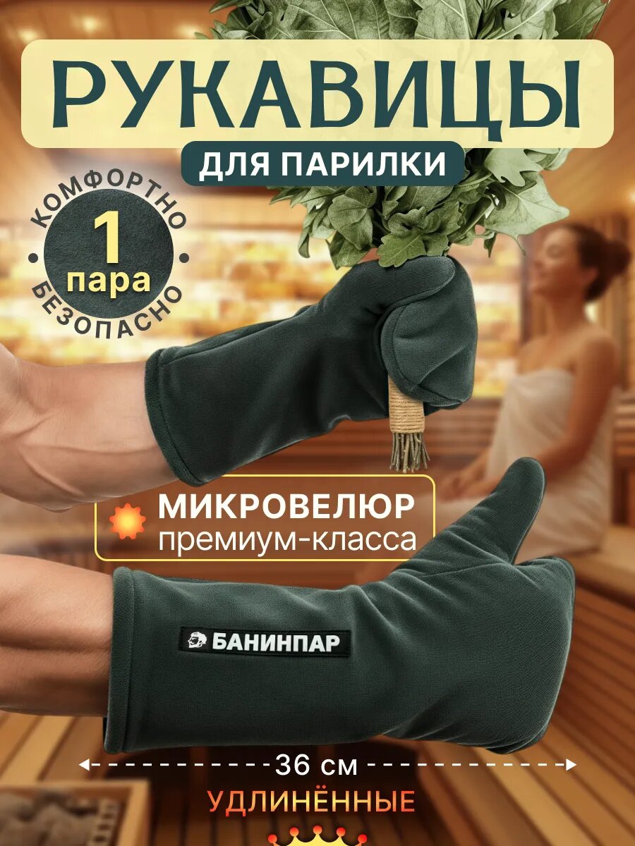 Рукавицы банинпар "Для бани", для защиты от ожогов, 36x14 см