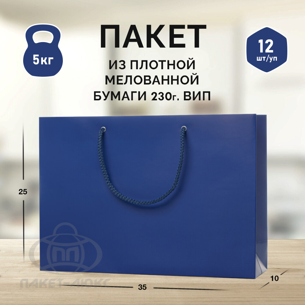 12 бумажных подарочных пакетов ВИП 35*25*10. Темно-синие, горизонтальные