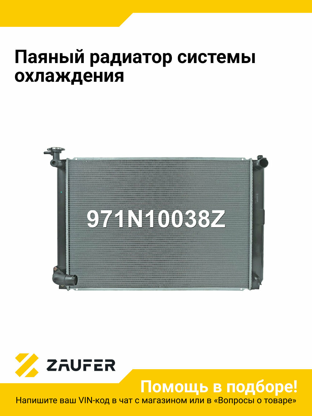 Паяный радиатор системы охлаждения Zaufer 971N10038Z