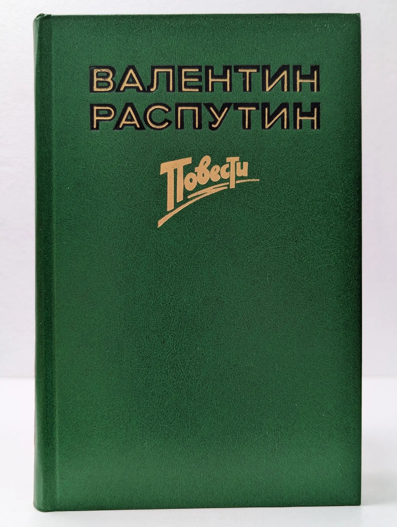 Последний срок. Прощание с Матерой. Пожар. Повести Распутин Валентин Григорьевич 1986