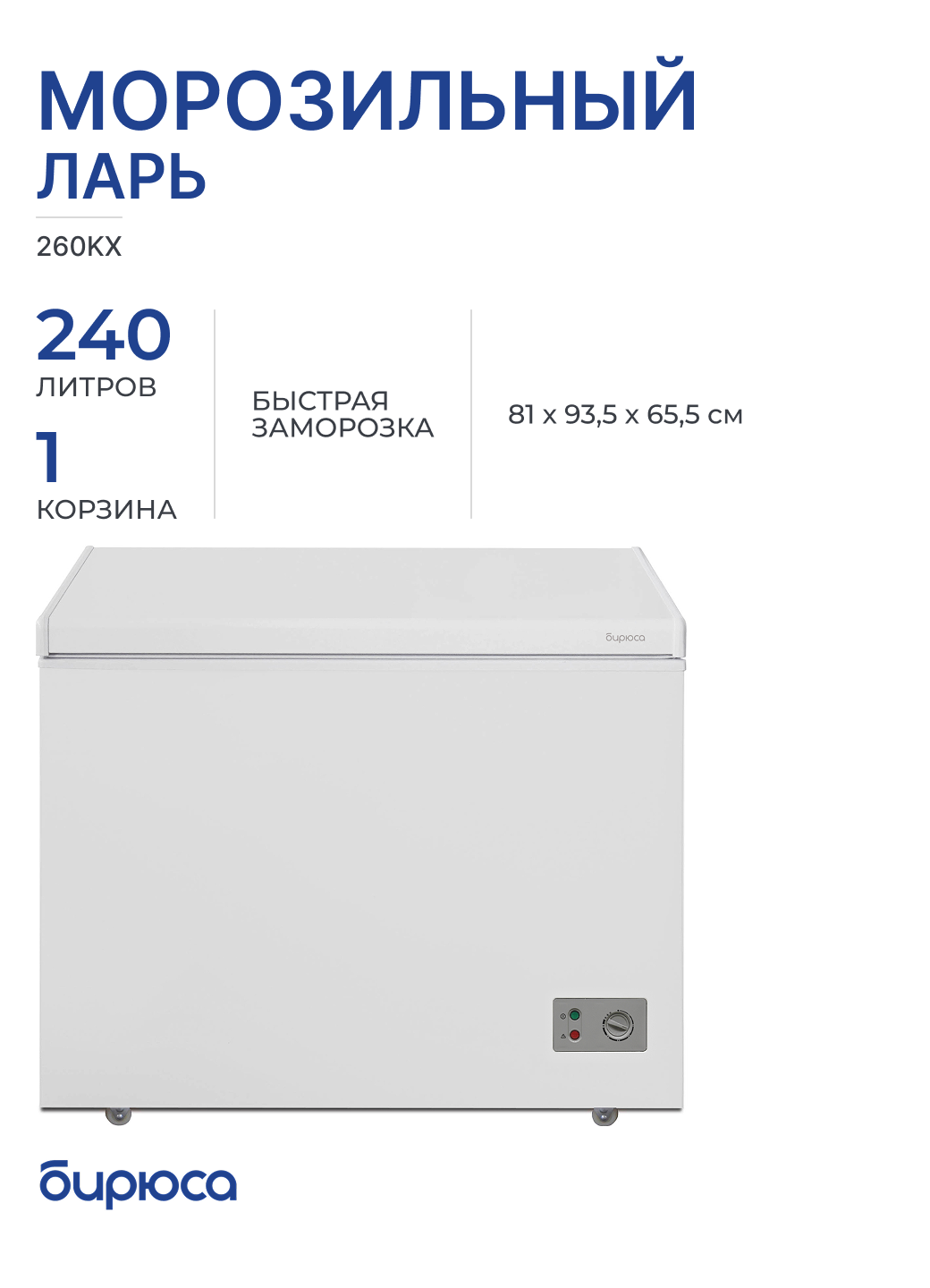 Морозильник-ларь БИРЮСА 260KX белый, 240 л, 1 корзина, быстрая заморозка