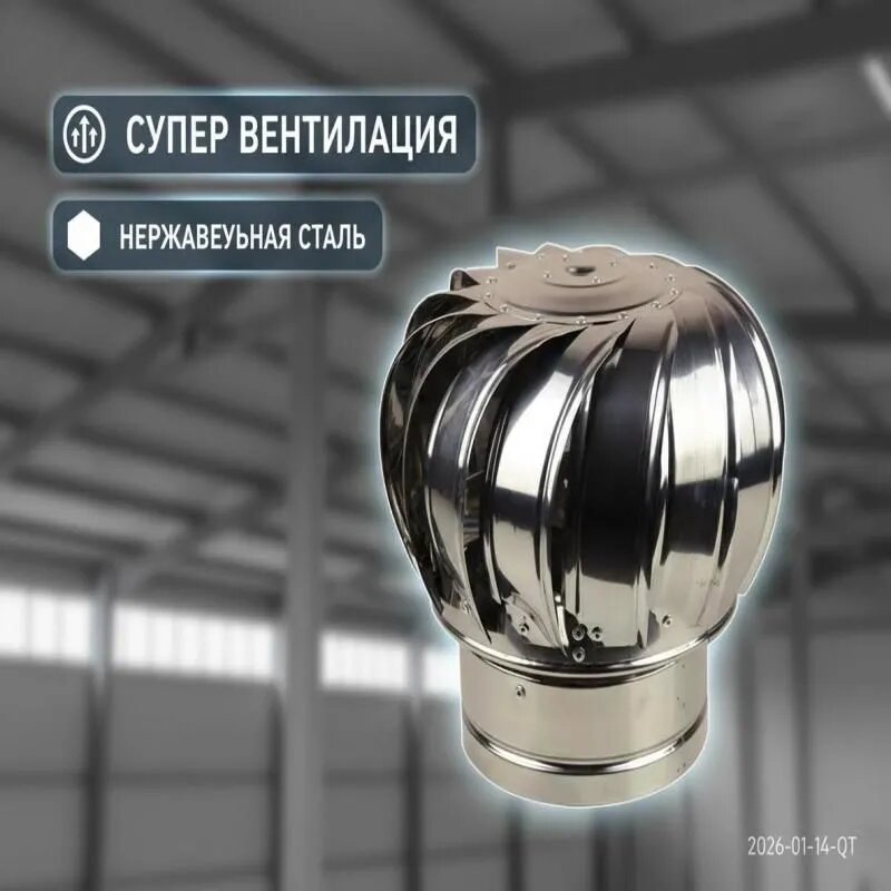Дефлектор ротационный на крышу, нержавеющая сталь, для вентиляции