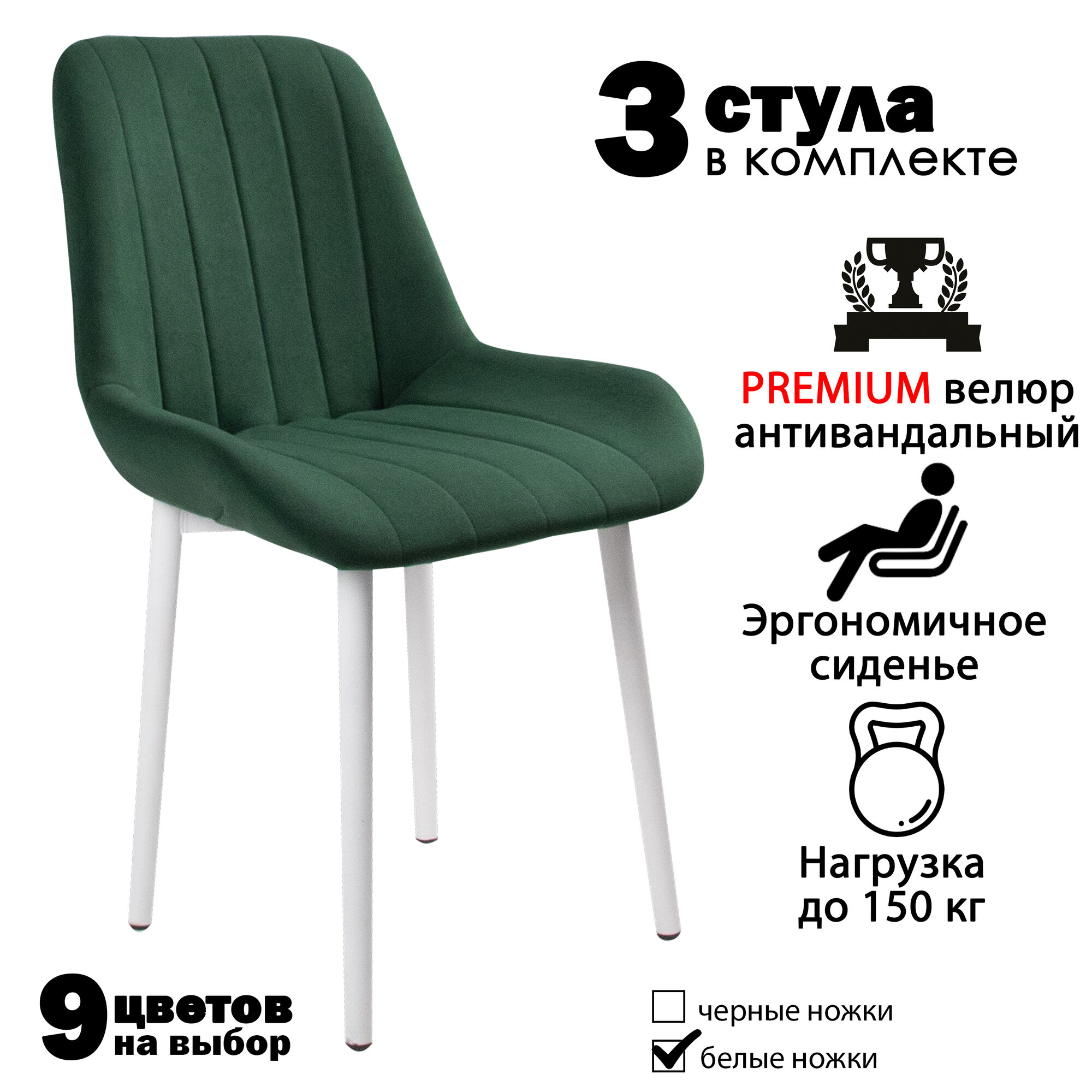 Стулья для кухни "Румба" зелёный велюр, белые ножки / стулья кухонные комплект 3 шт.
