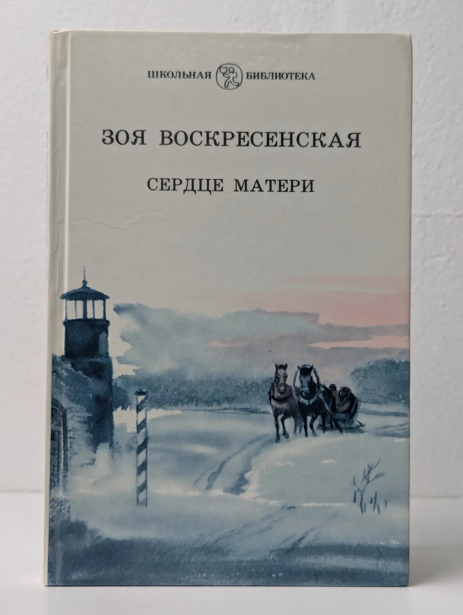 Школьная библиотека. Сердце матери Воскресенская Зоя Ивановна 1990