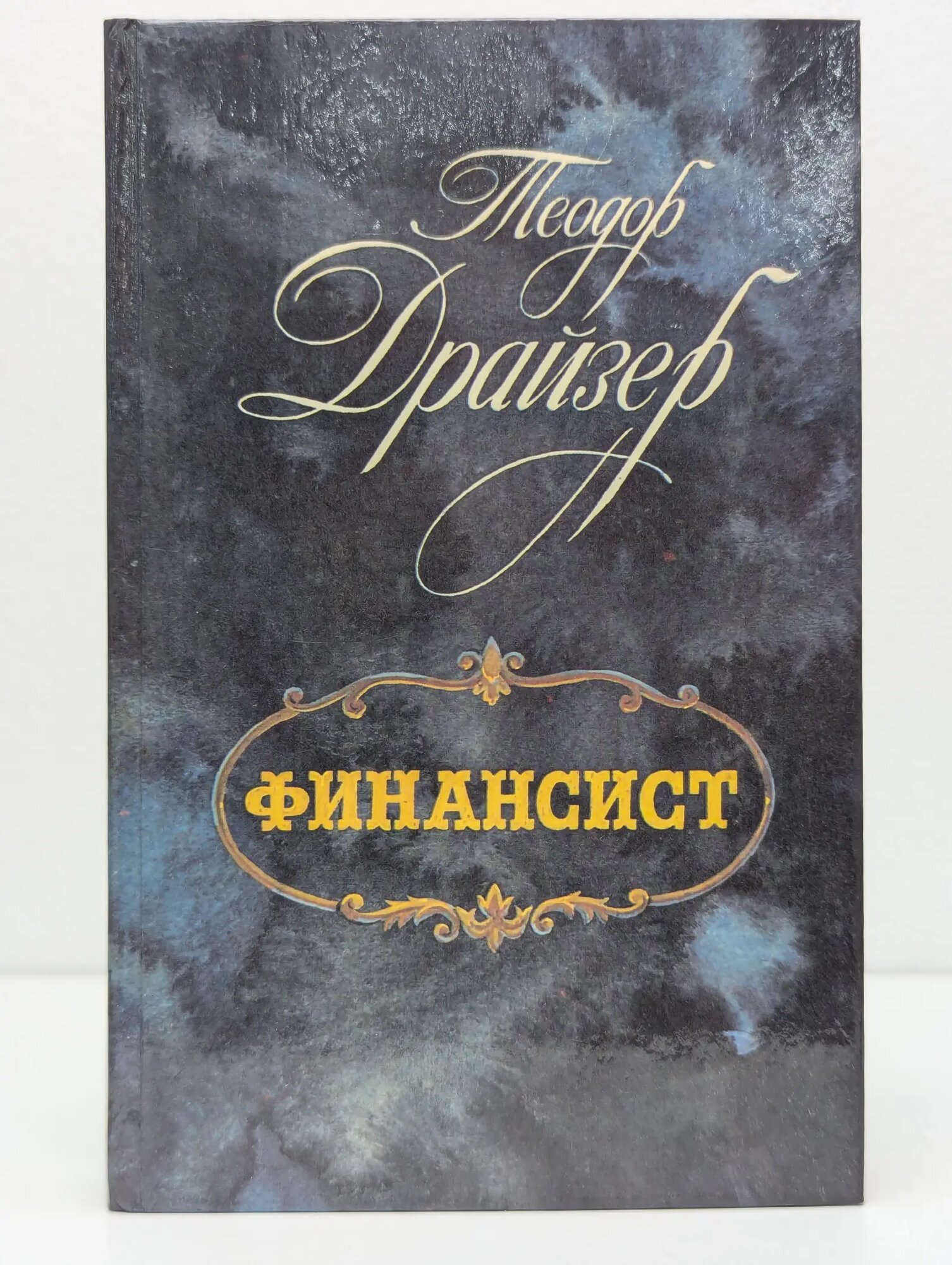 Финансист Драйзер Теодор 1987