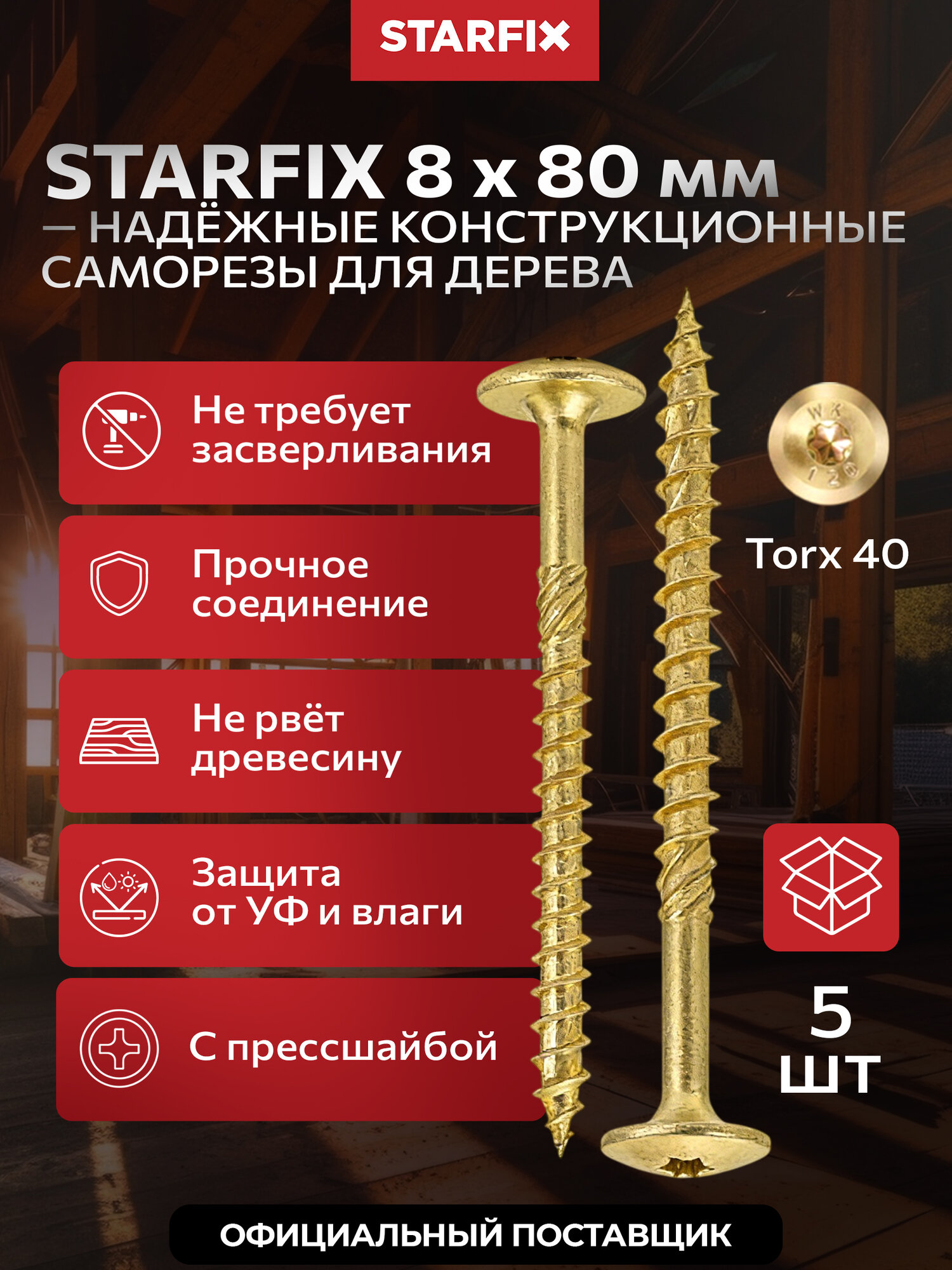 Шуруп конструкционный по дереву STARFIX SMZ2-24645-5 8х80 мм с прессшайбой желтый цинк 5 штук