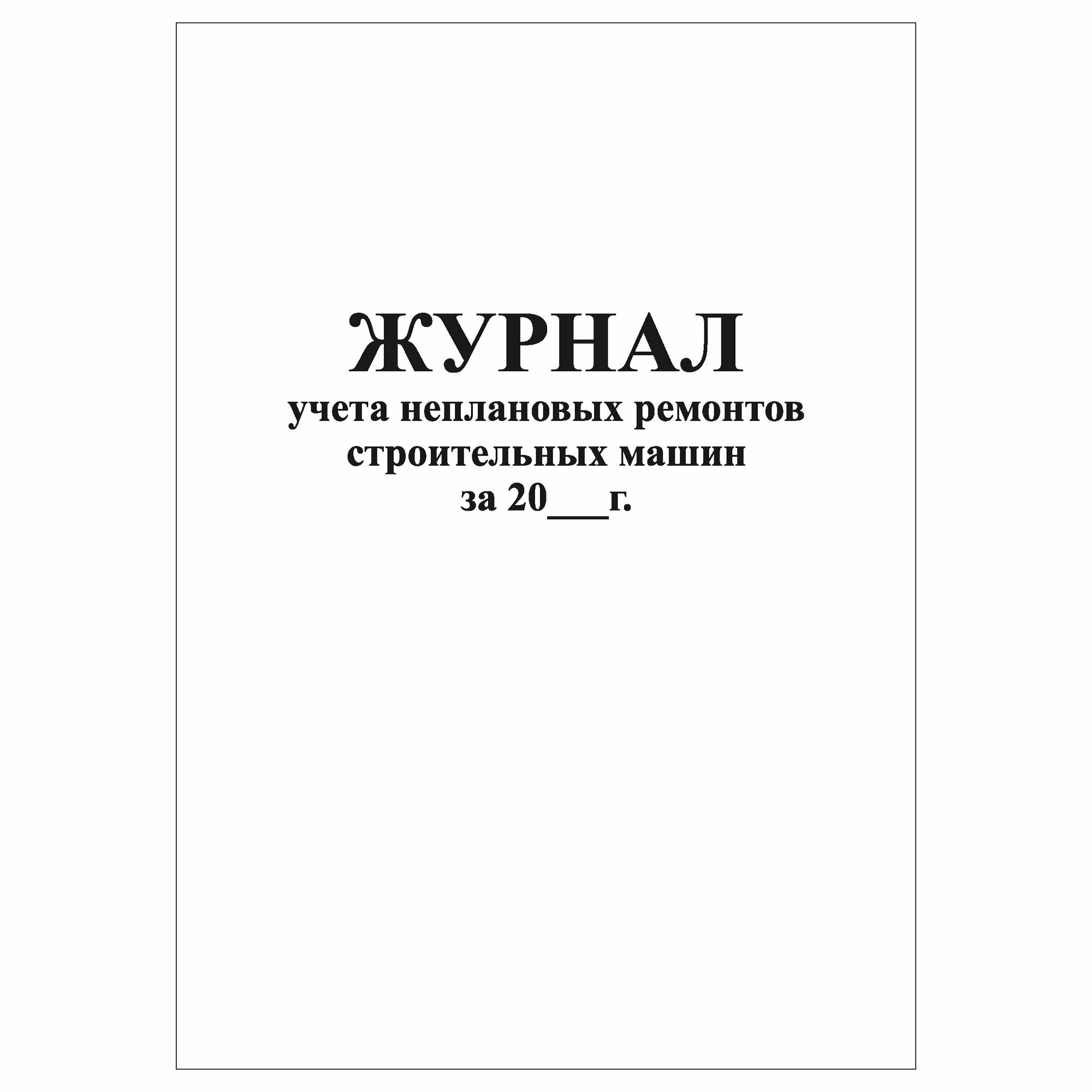 (1 шт.), Журнал учета неплановых ремонтов строительных машин (10 лист, полист. нумерация)