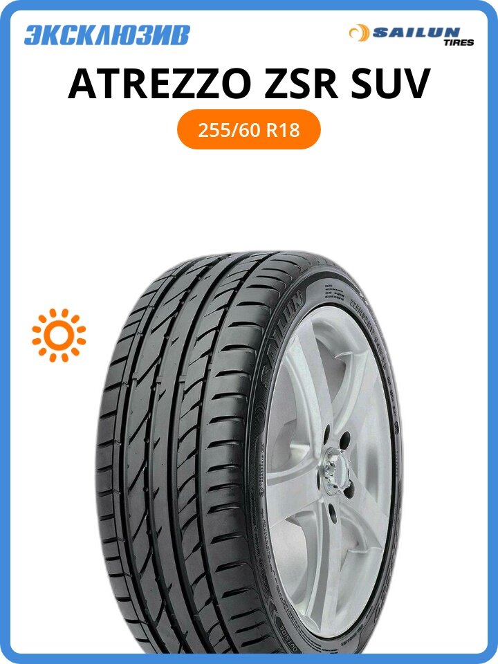 Летняя шина Sailun Atrezzo ZSR SUV 255/60 R18 112V XL