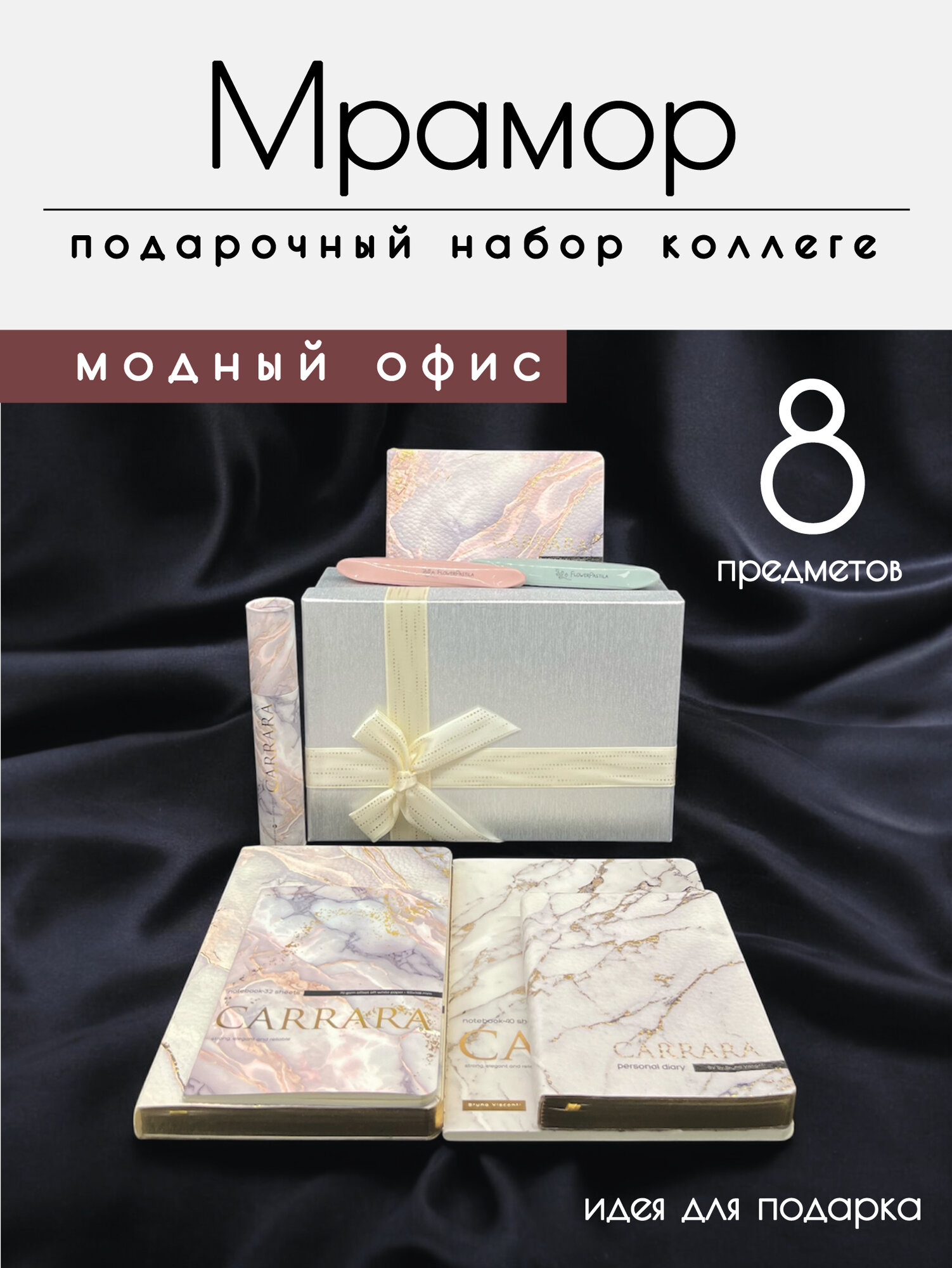 Подарочный набор коллеге «Модный офис — Мрамор», 8 предметов