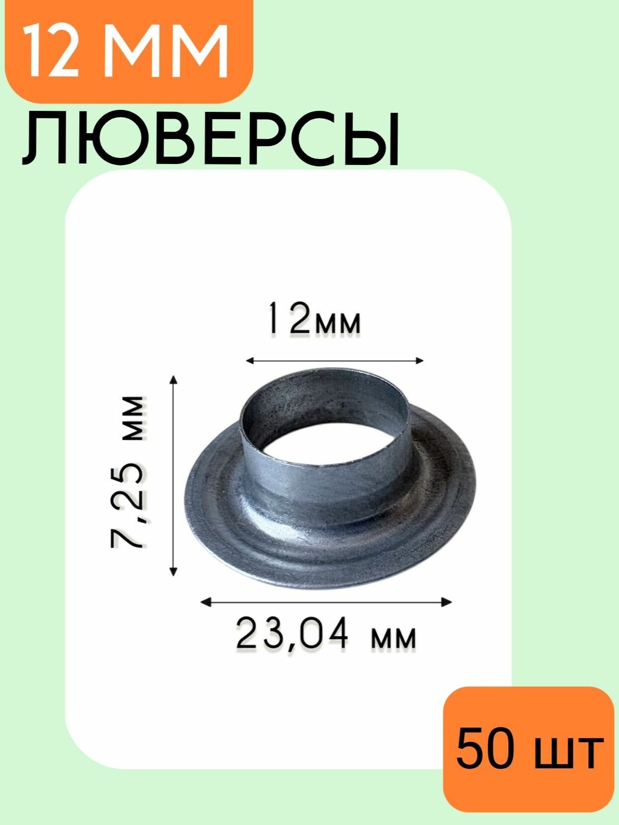 Люверсы 12 мм