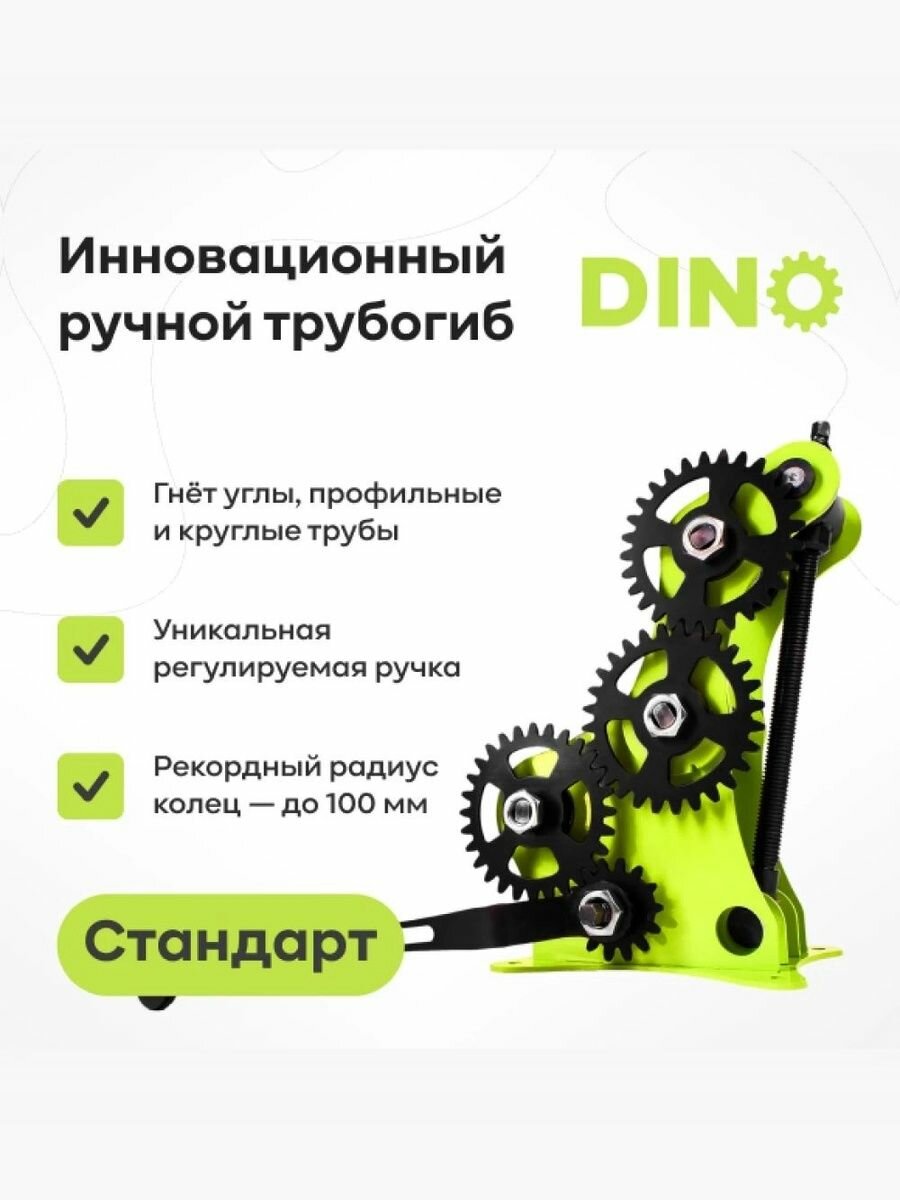Трубогиб Дино Стандарт DINO NEW