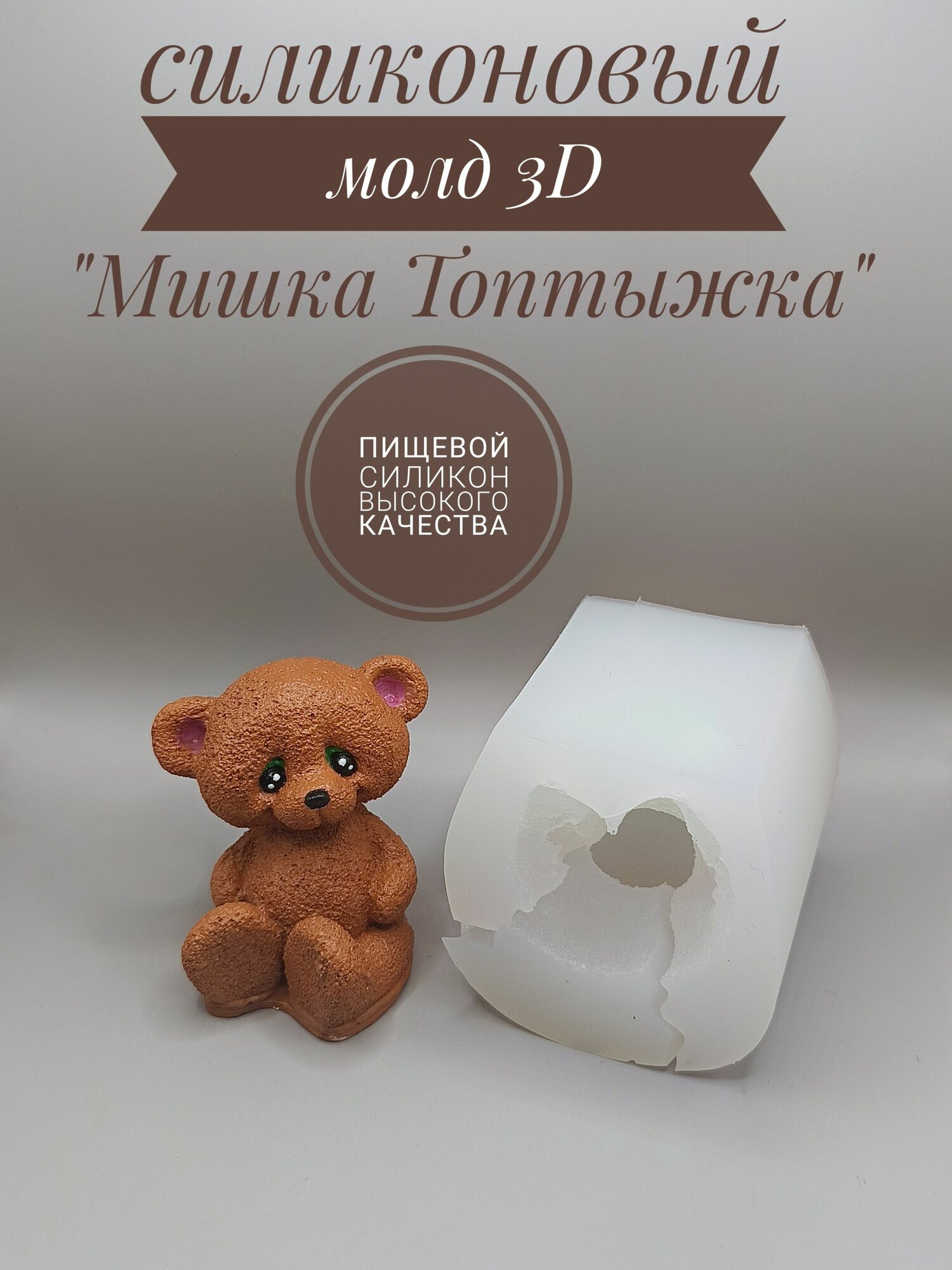 Силиконовый молд 3D "Мишка Топтыжка" для шоколада, зефира, мыла, воска, гипса и т. д.