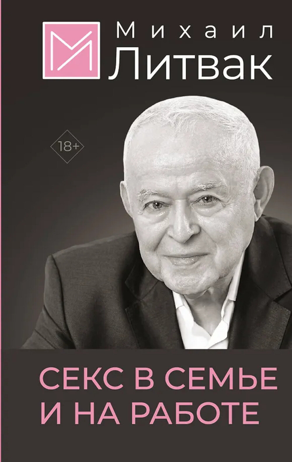 Секс в семье и на работе. Литвак М. Е.