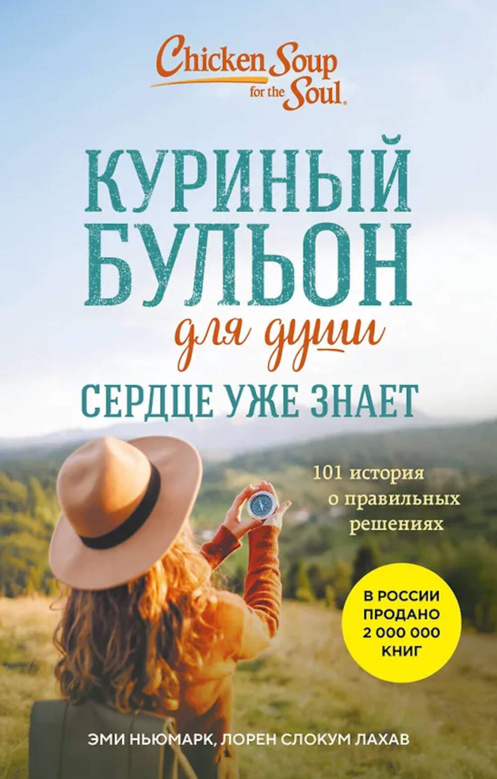 Куриный бульон для души. Сердце уже знает: 101 история о правильных решениях. Ньюмарк Э, Лахав Л. С.