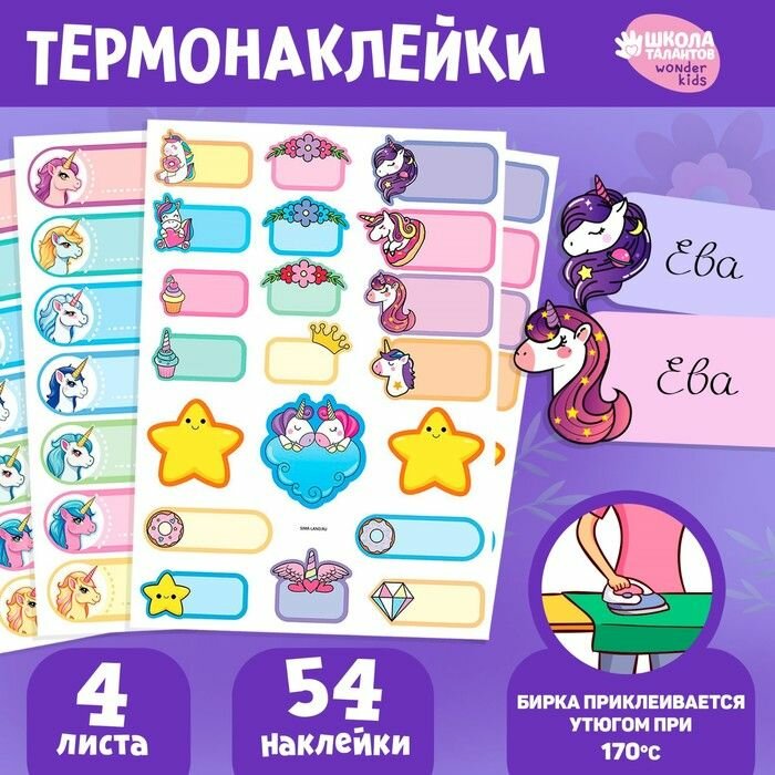Термобирки для одежды Школа талантов "Мир волшебства", именные, для маркировки детских вещей, 54 шт