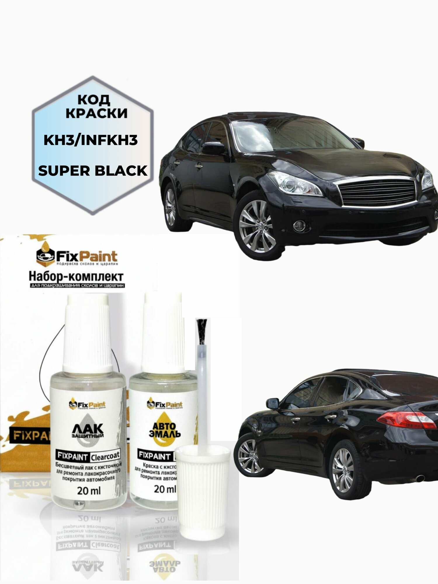 Подкраска INFINITI Q70, код KH3, SUPER BLACK, ONYX BLACK, EBONY, KURO BLACK солид, набор FixPaint Double, краска и лак для подкраски сколов и царапин