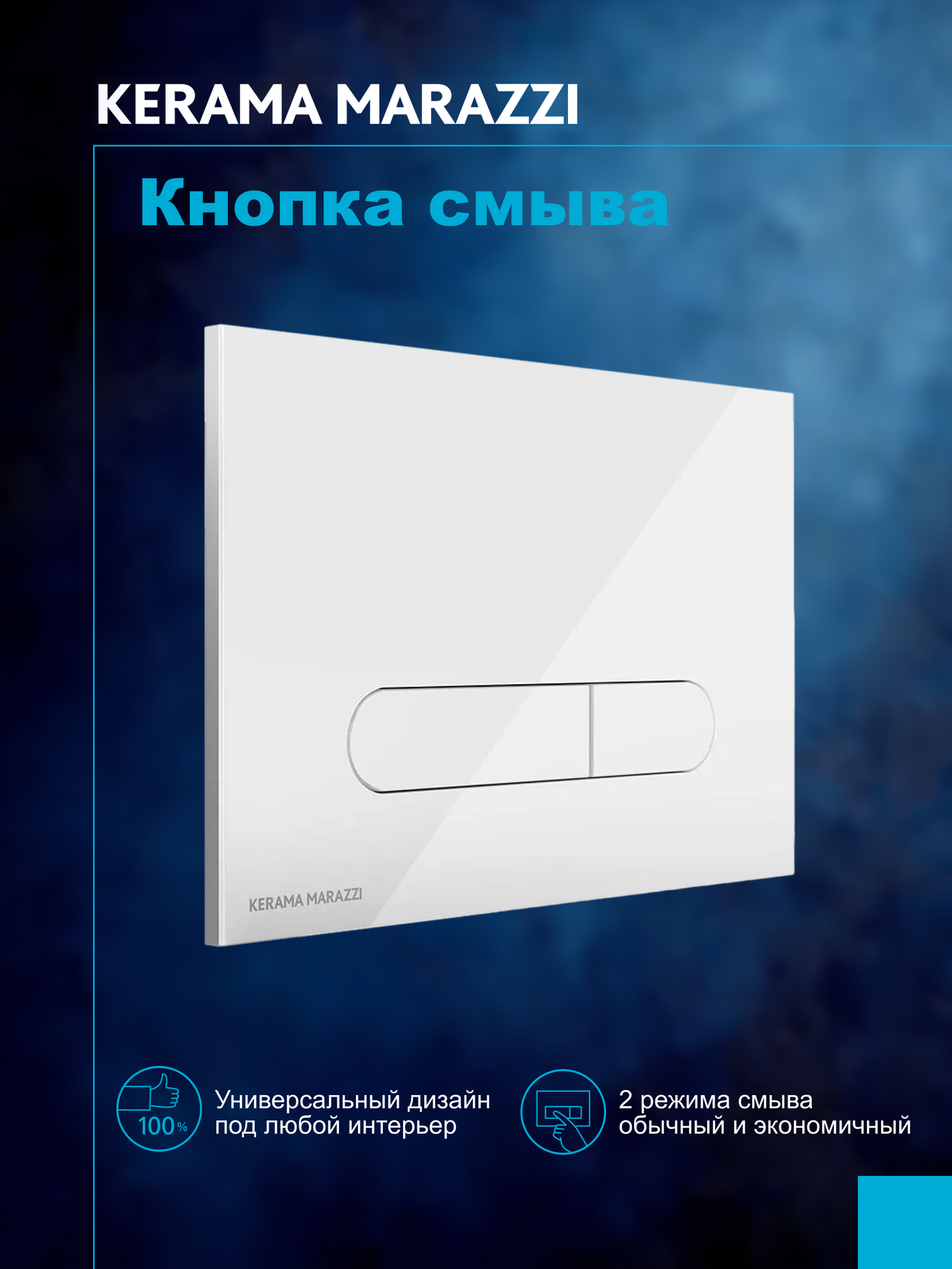 Кнопка смыва/клавиша смыва KERAMA MARAZZI для скрытых систем инсталляции, белая глянцевая, FP.PRO.WHT