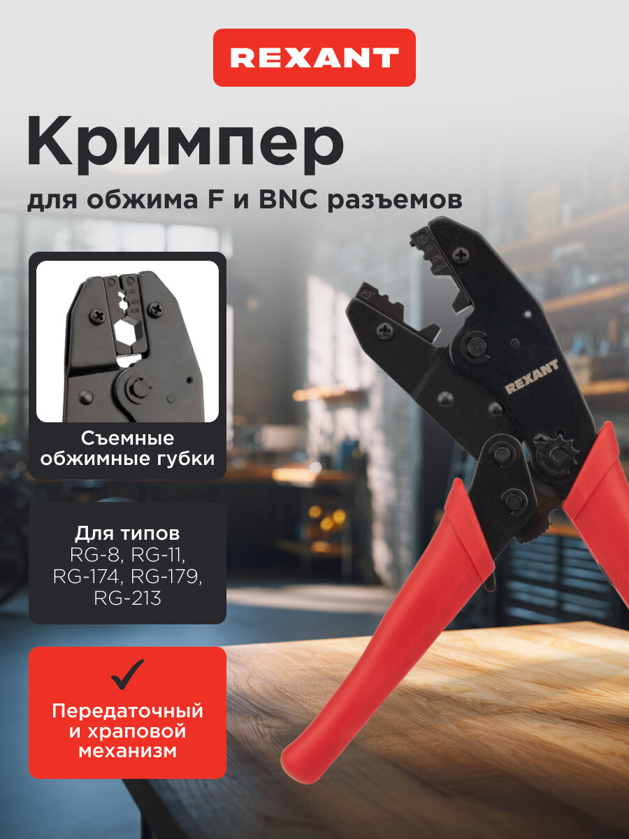 Кримпер HT-336K для обжима F и BNC разъемов типа RG-8, RG-11, RG-174, RG-179, RG-213 REXANT