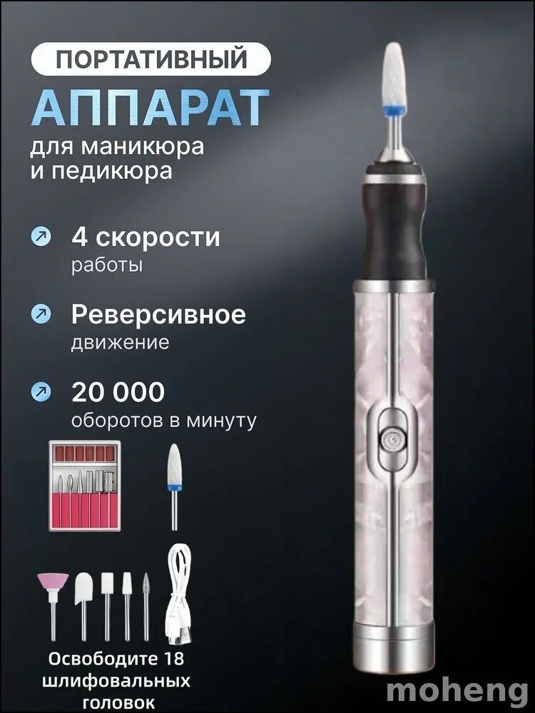 Аппарат для маникюра и педикюра портативный с 4 скоростями работы и реверсом, набор фрез в комплекте