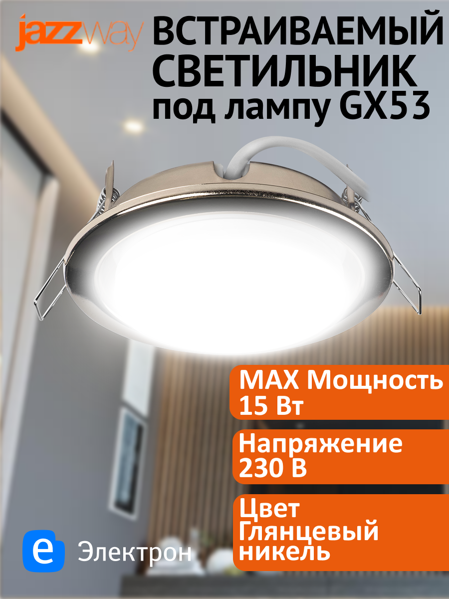 Светильник встраиваемый Jazzway PGX53 15В под лампочку GX53 IP20 глянцевый никель .1016805