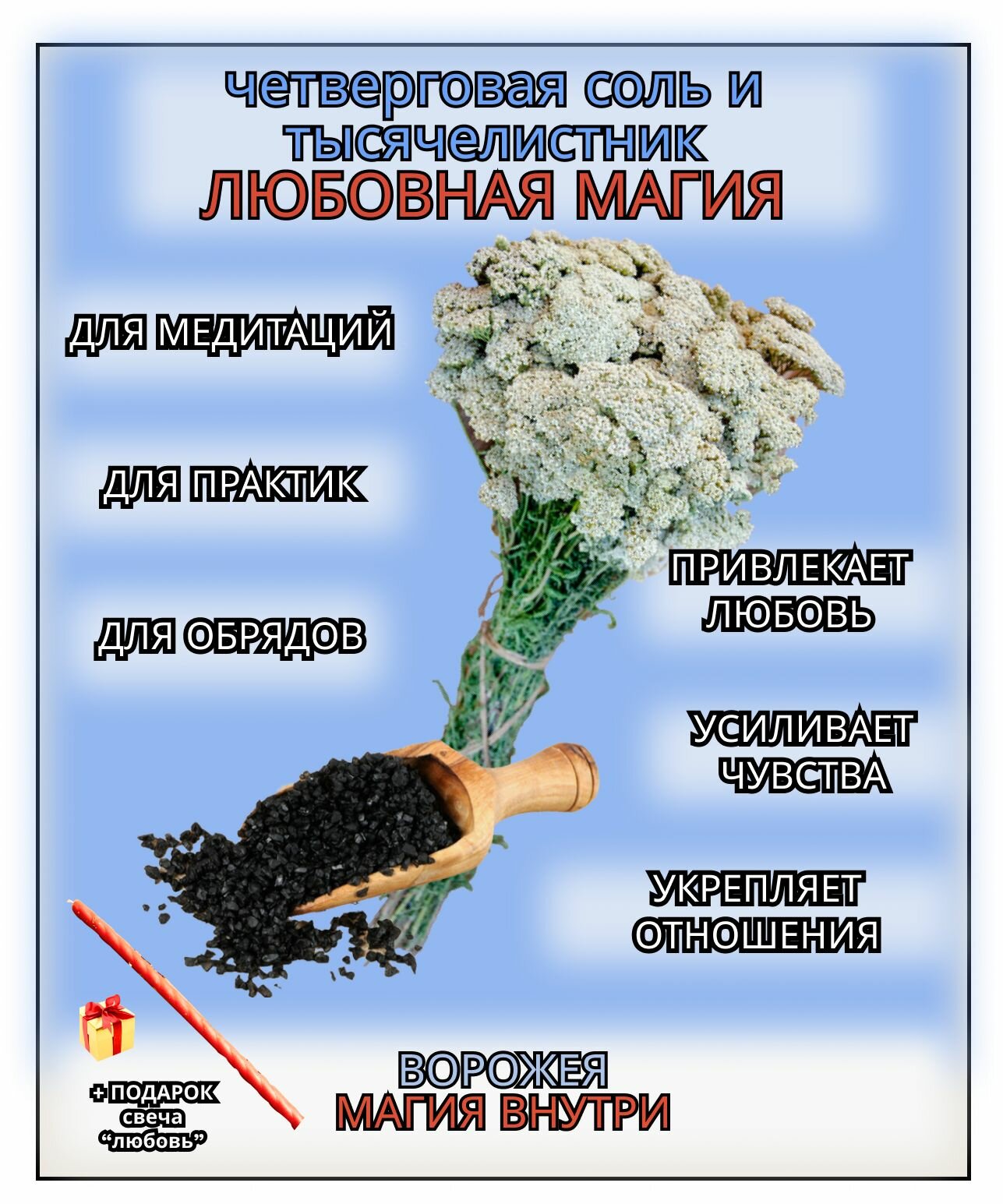 Четверговая соль, "любовная магия" особо крупная, черная с тысячелистником. На сильную любовь.